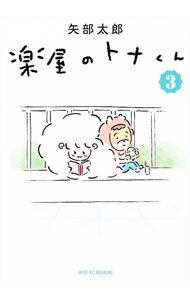 &nbsp;&nbsp;&nbsp; "楽屋のトナくん 3" 変型版 の詳細 出版社: 講談社 レーベル: ワイドKC 作者: 矢部太郎 カナ: ガクヤノトナクン / ヤベタロウ サイズ: 変型版 ISBN: 9784065333044 発...