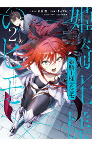 &nbsp;&nbsp;&nbsp; "姫騎士様のヒモ 2" B6版 の詳細 出版社: KADOKAWA レーベル: 電撃コミックスNEXT 作者: きぃやん カナ: ヒメキシサマノヒモ / キィヤン サイズ: B6版 ISBN: 9784...