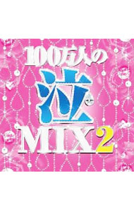 &nbsp;&nbsp;&nbsp; "100万人の泣MIX2　DJ　ROYAL" の詳細 発売元: Greatest　Records アーティスト名: オムニバス カナ: ヒャクマンニンノナキマックス2ディージェイロイヤル / オムニバス...