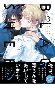 &nbsp;&nbsp;&nbsp; "ブラックシープ 3" B6版 の詳細 出版社: KADOKAWA レーベル: MFコミックス　ジーンシリーズ 作者: 雅鳳みゃと カナ: ブラックシープ / ガホウミャト サイズ: B6版 ISBN:...
