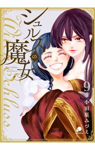 &nbsp;&nbsp;&nbsp; "シュルスの魔女 9" B6版 の詳細 出版社: 日本文芸社 レーベル: ニチブンコミックス　comicフレーバーズ 作者: 小田原みづえ カナ: シュルスノマジョ / オダワラミヅエ サイズ: B6版...
