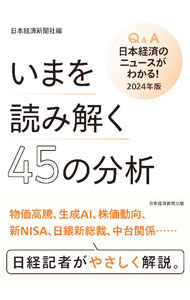 &nbsp;&nbsp;&nbsp; "Q＆A日本経済のニュースがわかる！ 2024年版" の詳細 出版社: 日経BP日本経済新聞出版 レーベル: 作者: 日本経済新聞社 カナ: キューアンドエーニホンケイザイノニュースガワカル / ニホン...