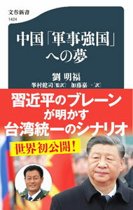 &nbsp;&nbsp;&nbsp; "中国「軍事強国」への夢 " の詳細 出版社: 文藝春秋 レーベル: 作者: 劉明福 カナ: チュウゴクグンジキョウコクエノユメ / リュウミンフー サイズ: 新書 関連商品リンク : 劉明福 文藝春秋