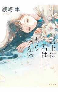&nbsp;&nbsp;&nbsp; "盤上に君はもういない " の詳細 出版社: KADOKAWA レーベル: 作者: 綾崎隼 カナ: バンジョウニキミワモウイナイ / アヤサキシュン サイズ: 文庫 関連商品リンク : 綾崎隼 KADO...