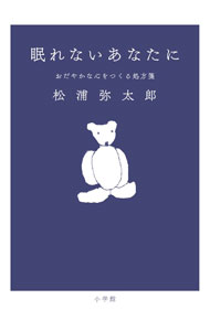 &nbsp;&nbsp;&nbsp; "眠れないあなたに " の詳細 出版社: 小学館 レーベル: 作者: 松浦弥太郎 カナ: ネムレナイアナタニ / マツウラヤタロウ サイズ: 単行本 関連商品リンク : 松浦弥太郎 小学館