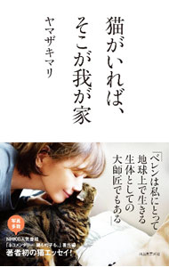 &nbsp;&nbsp;&nbsp; "猫がいれば、そこが我が家 " の詳細 出版社: 河出書房新社 レーベル: 作者: ヤマザキマリ カナ: ネコガイレバソコガワガヤ / ヤマザキマリ サイズ: 単行本 関連商品リンク : ヤマザキマリ ...