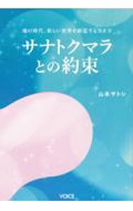 &nbsp;&nbsp;&nbsp; "サナトクマラとの約束 " の詳細 出版社: ヴォイス出版事業部 レーベル: 作者: 山本サトシ カナ: サナトクマラトノヤクソク / ヤマモトサトシ サイズ: 単行本 関連商品リンク : 山本サトシ ...