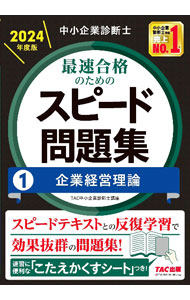 &nbsp;&nbsp;&nbsp; "中小企業診断士最速合格のためのスピード問題集 2024年度版1" の詳細 出版社: TAC株式会社出版事業部 レーベル: 作者: TAC出版 カナ: チュウショウキギョウシンダンシサイソクゴウカクノタ...