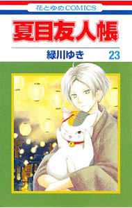 &nbsp;&nbsp;&nbsp; "【ストラップ付き　特装版】夏目友人帳　 23" 新書版 の詳細 出版社: 白泉社 レーベル: 花とゆめCOMICS 作者: 緑川ゆき カナ: ナツメユウジンチョウ / ミドリカワユキ サイズ: 新書版...