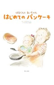 &nbsp;&nbsp;&nbsp; "はるくんとるいちゃん　はじめてのパンケーキ " の詳細 出版社: 婦人之友社 レーベル: 婦人之友社の生活絵本 作者: 舘野鏡子 カナ: ハルクントルイチャンハジメテノパンケーキ / タテノキョウコ ...