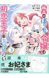 &nbsp;&nbsp;&nbsp; "孤高のぼっち令嬢は初恋王子にふられたい 3" B6版 の詳細 出版社: 一迅社 レーベル: ZERO−SUM　COMICS 作者: 青井リオカ カナ: ココウノボッチレイジョウハハツコイオウジニフラレ...