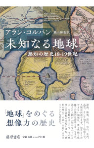 &nbsp;&nbsp;&nbsp; "未知なる地球 " の詳細 出版社: 藤原書店 レーベル: 作者: CorbinAlain カナ: ミチナルチキュウ / アランコルバン サイズ: 単行本 関連商品リンク : CorbinAlain 藤原書店