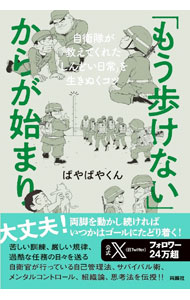 &nbsp;&nbsp;&nbsp; "「もう歩けない」からが始まり " の詳細 出版社: 育鵬社 レーベル: 作者: ぱやぱやくん カナ: モウアルケナイカラガハジマリ / パヤパヤクン サイズ: 単行本 関連商品リンク : ぱやぱやくん...