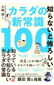 &nbsp;&nbsp;&nbsp; "知らないと怖ろしいカラダの新常識100 " の詳細 出版社: アチーブメント出版 レーベル: 作者: 川嶋朗 カナ: シラナイトオソロシイカラダノシンジョウシキヒャク / カワシマアキラ サイズ: 単...