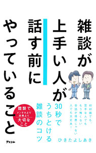 &nbsp;&nbsp;&nbsp; "雑談が上手い人が話す前にやっていること " の詳細 出版社: アスコム レーベル: 作者: 蟇田吉昭 カナ: ザツダンガウマイヒトガハナスマエニヤッテイルコト / ヒキタヨシアキ サイズ: 単行本 関...