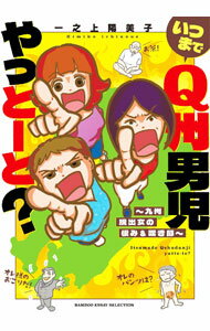 &nbsp;&nbsp;&nbsp; "いつまでQ州男児やっとーと？ " の詳細 出版社: 竹書房 レーベル: 作者: 一之上陽美子 カナ: イツマデキューシュウダンジヤットート / イチノウエヒミコ サイズ: 単行本 関連商品リンク : ...