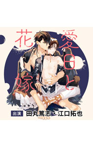 &nbsp;&nbsp;&nbsp; "【2CD】愛日と花嫁" の詳細 発売元: フィフスアベニュー アーティスト名: ボーイズラブ カナ: アイジツトハナヨメ / ボーイズラブ / BL ディスク枚数: 2枚 品番: FACA0392 発...