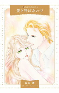 &nbsp;&nbsp;&nbsp; "愛と呼ばないで " B6版 の詳細 出版社: ハーパーコリンズ・ジャパン（ハーレクイン社） レーベル: HQ　comics 作者: 有沢遼 カナ: アイトヨバナイデ / アリサワリョウ サイズ: B6...