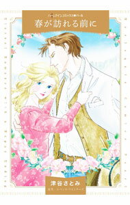 &nbsp;&nbsp;&nbsp; "春が訪れる前に " B6版 の詳細 出版社: ハーパーコリンズ・ジャパン レーベル: HQ　comics 作者: 津谷さとみ カナ: ハルガオトズレルマエニ / ツヤサトミ サイズ: B6版 ISBN...