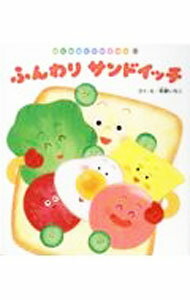 &nbsp;&nbsp;&nbsp; "ふんわりサンドイッチ　はじめましてのえほん　Vol．15−7 " の詳細 出版社: チャイルド本社 レーベル: 作者: 冬野いちこ カナ: フンワリサンドイッチハジメマシテノエホン157 / フユノイ...