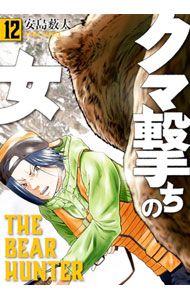 &nbsp;&nbsp;&nbsp; "クマ撃ちの女 12" B6版 の詳細 出版社: 新潮社 レーベル: BUNCH　COMICS 作者: 安島薮太 カナ: クマウチノオンナ / アジマヤブタ サイズ: B6版 ISBN: 9784107...