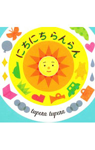 &nbsp;&nbsp;&nbsp; "にちにち　らんらん " の詳細 出版社: 白泉社 レーベル: MOEのえほん 作者: tupera　tupera カナ: ニチニチランラン / ツペラツペラ サイズ: 単行本 関連商品リンク : tu...
