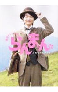 &nbsp;&nbsp;&nbsp; "連続テレビ小説「らんまん」メモリアルブック " の詳細 出版社: 東京ニュース通信社 レーベル: 作者: 東京ニュース通信社 カナ: レンゾクテレビショウセツランマンメモリアルブック / トウキョウニ...