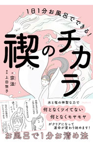 &nbsp;&nbsp;&nbsp; "禊のチカラ " の詳細 出版社: フォレスト出版 レーベル: 作者: 宗法 カナ: ミソギノチカラ / シュウホウ サイズ: 単行本 関連商品リンク : 宗法 フォレスト出版
