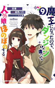 &nbsp;&nbsp;&nbsp; "魔王になったので、ダンジョン造って人外娘とほのぼのする 9" B6版 の詳細 出版社: KADOKAWA レーベル: ドラゴンコミックスエイジ 作者: 遠野ノオト カナ: マオウニナッタノデダンジョン...