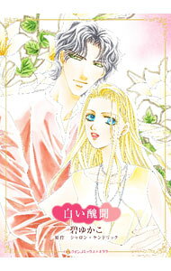 &nbsp;&nbsp;&nbsp; "白い醜聞 " B6版 の詳細 出版社: ハーパーコリンズ・ジャパン レーベル: HQ　comics　キララ 作者: 碧ゆかこ カナ: シロイシュウブン / ミドリユカコ サイズ: B6版 ISBN: ...