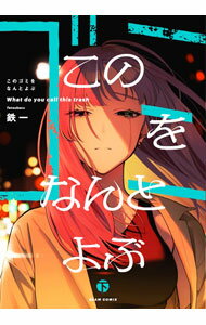 &nbsp;&nbsp;&nbsp; "このゴミをなんとよぶ 下" B6版 の詳細 出版社: KADOKAWA レーベル: Beam　Comix 作者: 鉄一 カナ: コノゴミヲナントヨブ / テツカズ サイズ: B6版 ISBN: 978...