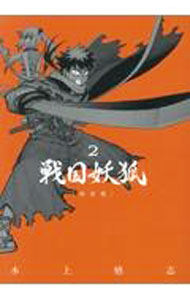 &nbsp;&nbsp;&nbsp; "戦国妖狐　【新装版】 2" B6版 の詳細 出版社: マッグガーデン レーベル: BLADE　COMICS 作者: 水上悟志 カナ: センゴクヨウコシンソウバン / ミズカミサトシ サイズ: B6版 ...