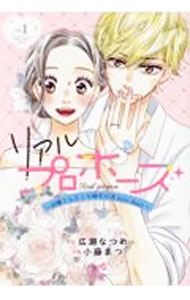 &nbsp;&nbsp;&nbsp; "リアルプロポーズ　−お隣くんとニセ婚年の差love　days− 1" B6版 の詳細 出版社: 秋田書店 レーベル: プリンセスコミックスプチプリ 作者: 小藤まつ カナ: リアルプロポーズオトナリク...
