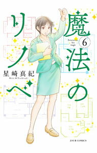 &nbsp;&nbsp;&nbsp; "魔法のリノベ 6" B6版 の詳細 出版社: 双葉社 レーベル: ジュールコミックス 作者: 星崎真紀 カナ: マホウノリノベ / ホシザキマキ サイズ: B6版 ISBN: 978457533931...