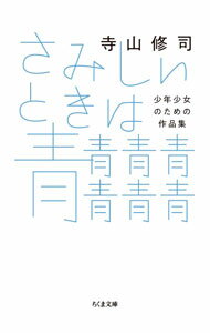 &nbsp;&nbsp;&nbsp; "さみしいときは青青青青青青青 " の詳細 出版社: 筑摩書房 レーベル: 作者: 寺山修司 カナ: サミシイトキワアオアオアオアオアオアオアオ / テラヤマシュウジ サイズ: 文庫 関連商品リンク :...