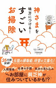 &nbsp;&nbsp;&nbsp; "神さまを味方につける！すごいお掃除 " の詳細 出版社: 永岡書店 レーベル: 作者: きさいち登志子 カナ: カミサマオミカタニツケルスゴイオソウジ / キサイチトシコ サイズ: 文庫 関連商品リン...