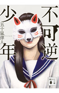 &nbsp;&nbsp;&nbsp; "不可逆少年 " の詳細 出版社: 講談社 レーベル: 作者: 五十嵐律人 カナ: フカギャクショウネン / イガラシリツト サイズ: 文庫 関連商品リンク : 五十嵐律人 講談社