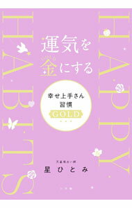 &nbsp;&nbsp;&nbsp; "運気を金にする " の詳細 出版社: 小学館 レーベル: 作者: 星ひとみ カナ: ウンキオキンニスル / ホシヒトミ サイズ: 単行本 関連商品リンク : 星ひとみ 小学館