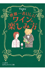 &nbsp;&nbsp;&nbsp; "世界一おいしいワインの楽しみ方 " の詳細 出版社: 三笠書房 レーベル: 作者: Tamy カナ: セカイイチオイシイワインノタノシミカタ / タミー サイズ: 文庫 関連商品リンク : Tamy ...