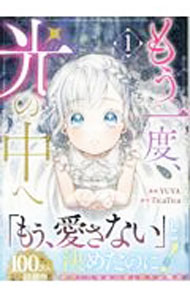 &nbsp;&nbsp;&nbsp; "もう一度、光の中へ 1" B6版 の詳細 出版社: 一迅社 レーベル: カラフルハピネス 作者: YUYA カナ: モウイチドヒカリノナカヘ / ユヤ サイズ: B6版 ISBN: 978475801...