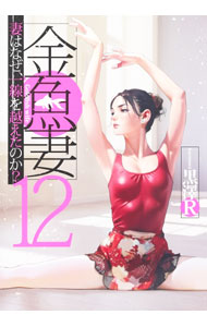 &nbsp;&nbsp;&nbsp; "金魚妻 12" B6版 の詳細 出版社: 集英社 レーベル: ヤングジャンプコミックス 作者: 黒澤R カナ: キンギョヅマ / クロサワアール サイズ: B6版 ISBN: 978408892835...