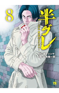 &nbsp;&nbsp;&nbsp; "半グレ−六本木　摩天楼のレクイエム− 8" B6版 の詳細 出版社: 秋田書店 レーベル: ヤングチャンピオンコミックス 作者: 山本隆一郎 カナ: ハングレロッポンギマテンロウノレクイエム / ヤマ...