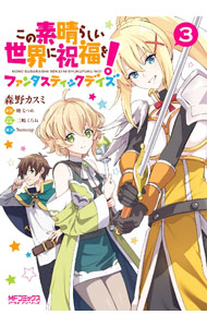 &nbsp;&nbsp;&nbsp; "この素晴らしい世界に祝福を！ファンタスティックデイズ 3" B6版 の詳細 出版社: KADOKAWA レーベル: MFコミックス　アライブシリーズ 作者: 森野カスミ カナ: コノスバラシイセカイニ...