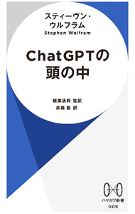 &nbsp;&nbsp;&nbsp; "ChatGPTの頭の中 " の詳細 出版社: 早川書房 レーベル: ハヤカワ新書 作者: スティーヴン・ウルフラム カナ: チャットジーピーティーノアタマノナカ / スティーヴンウルフラム サイズ: ...
