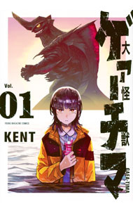&nbsp;&nbsp;&nbsp; "大怪獣ゲァーチマ 1" B6版 の詳細 出版社: 講談社 レーベル: ヤングマガジンKC　SP 作者: KENT カナ: ダイカイジュウゲァーチマ / ケント サイズ: B6版 ISBN: 97840...