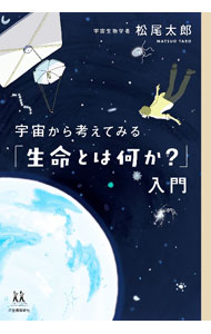 &nbsp;&nbsp;&nbsp; "宇宙から考えてみる「生命とは何か？」入門 " の詳細 出版社: 河出書房新社 レーベル: 作者: 松尾太郎 カナ: ウチュウカラカンガエテミルセイメイトワナニカニュウモン / マツオタロウ サイズ: ...