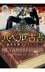 &nbsp;&nbsp;&nbsp; "バベルの古書 Book1" の詳細 出版社: KADOKAWA レーベル: 作者: 阿泉来堂 カナ: バベルノコショ / アズミライドウ サイズ: 文庫 関連商品リンク : 阿泉来堂 KADOKAWA