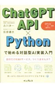&nbsp;&nbsp;&nbsp; "ChatGPT　API×Pythonで始める対話型AI実装入門 " の詳細 出版社: インプレス レーベル: 作者: 古川渉一 カナ: チャットジーピーティーエーピーアイパイソンデハジメルタイワガタエ...