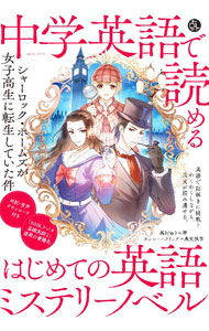 &nbsp;&nbsp;&nbsp; "中学英語で読めるはじめての英語ミステリーノベル " の詳細 出版社: NHK出版 レーベル: 作者: HaedrichKaren カナ: チュウガクエイゴデヨメルハジメテノエイゴミステリーノベル / ...