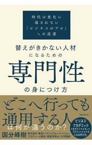 &nbsp;&nbsp;&nbsp; "替えがきかない人材になるための専門性の身につけ方　時代の変化に流されない「ビジネスのプロ」への近道 " の詳細 出版社: フォレスト出版 レーベル: 作者: 国分峰樹 カナ: カエガキカナイジンザイニ...